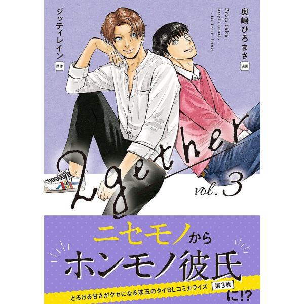 漫画:奥嶋ひろまさ　原作:ジッティレイン出版社:ワニブックス発売日:2022年07月シリーズ名等:クランチコミックス巻数:3巻キーワード:２gether３奥嶋ひろまさジッティレイン 漫画 マンガ まんが とうぎやざー３ トウギヤザー３ おく...
