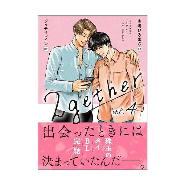 漫画:奥嶋ひろまさ　原作:ジッティレイン出版社:ワニブックス発売日:2023年01月シリーズ名等:クランチコミックス巻数:4巻キーワード:２gether４奥嶋ひろまさジッティレイン 漫画 マンガ まんが とうぎやざー４ トウギヤザー４ おく...