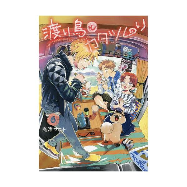 ※商品画像はイメージや仮デザインが含まれている場合があります。帯の有無など実際と異なる場合があります。著:高津マコト出版社:ワニブックス発売日:2026年03月シリーズ名等:クランチコミックス巻数:6巻キーワード:渡り鳥とカタツムリ６巻高津...