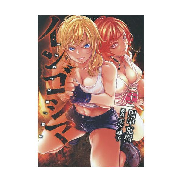 ※商品画像はイメージや仮デザインが含まれている場合があります。帯の有無など実際と異なる場合があります。著:田中克樹　原案:天下雌子出版社:ワニブックス発売日:2026年07月シリーズ名等:ガムコミックスプラス巻数:23巻キーワード:インゴシ...