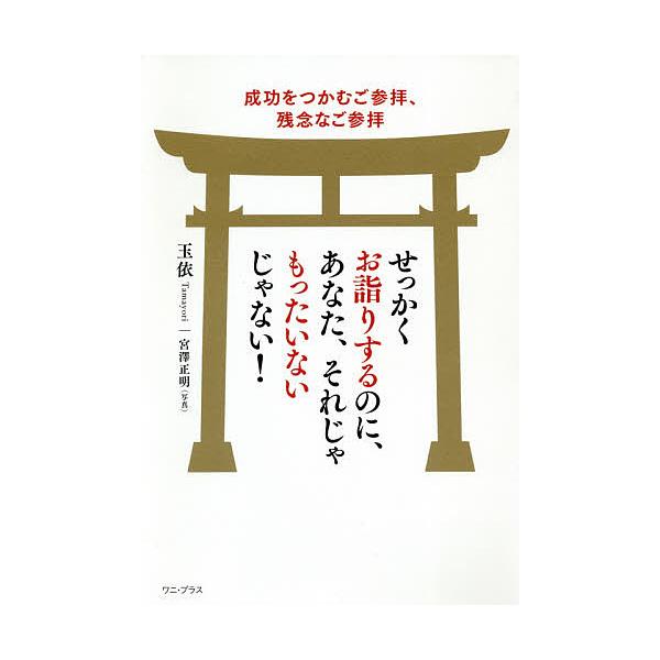 著:玉依　写真:宮澤正明出版社:ワニ・プラス発売日:2021年01月キーワード:せっかくお詣りするのに、あなた、それじゃもったいないじゃない！成功をつかむご参拝、残念なご参拝玉依宮澤正明 せつかくおまいりするのにあなたそれじやもつたいない ...