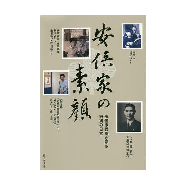 ※商品画像はイメージや仮デザインが含まれている場合があります。帯の有無など実際と異なる場合があります。著:安倍寛信出版社:オデッセー出版発売日:2020年12月キーワード:安倍家の素顔安倍家長男が語る家族の日常安倍寛信 あべけのすがおあべけ...