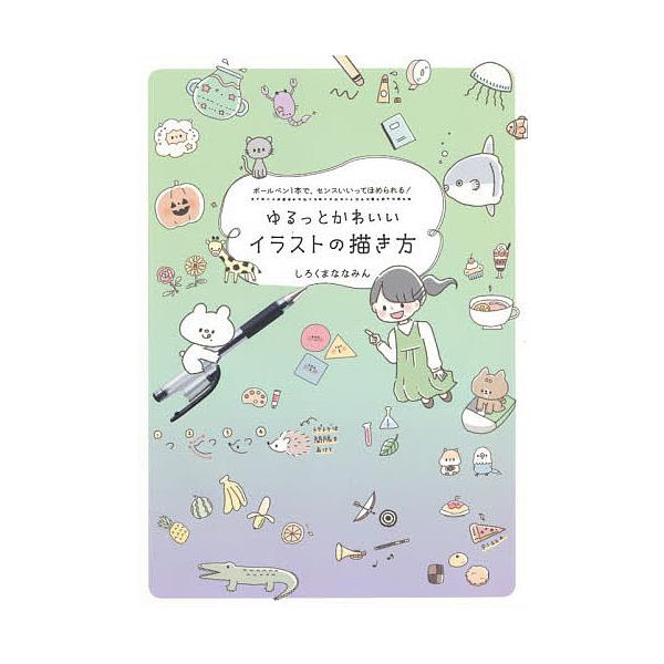 著:しろくまななみん出版社:ワニブックス発売日:2021年02月キーワード:ゆるっとかわいいイラストの描き方ボールペン１本で、センスいいってほめられる！しろくまななみん ゆるつとかわいいいらすとのえがきかたぼーるぺん ユルツトカワイイイラス...