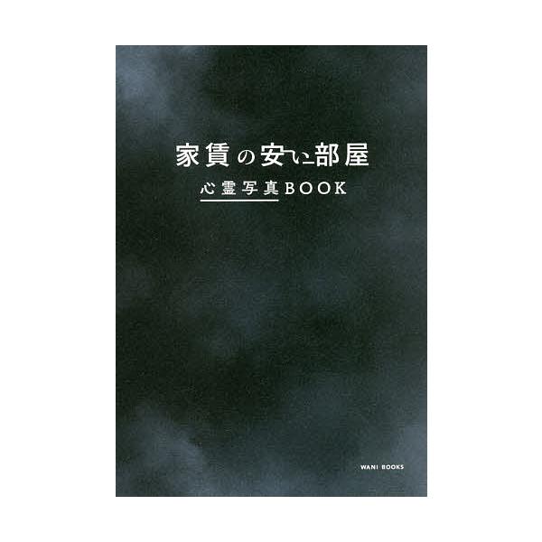 出版社:ワニブックス発売日:2021年02月キーワード:家賃の安い部屋心霊写真BOOK やちんのやすいへやしんれいしやしんぶつく ヤチンノヤスイヘヤシンレイシヤシンブツク