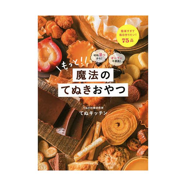 ※商品画像はイメージや仮デザインが含まれている場合があります。帯の有無など実際と異なる場合があります。著:てぬキッチン出版社:ワニブックス発売日:2021年02月キーワード:もっと！魔法のてぬきおやつ材料２つから！オーブン不使用！てぬキッチ...
