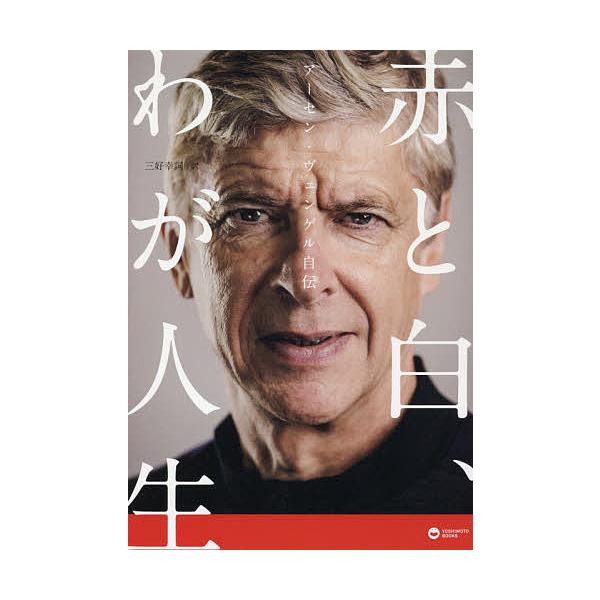 著:アーセン・ヴェンゲル　訳:三好幸詞出版社:ヨシモトブックス発売日:2021年03月キーワード:アーセン・ヴェンゲル自伝赤と白、わが人生アーセン・ヴェンゲル三好幸詞 あーせんヴえんげるじでんあかとしろわが アーセンヴエンゲルジデンアカトシ...