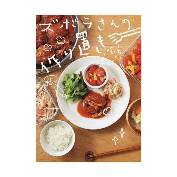 ※商品画像はイメージや仮デザインが含まれている場合があります。帯の有無など実際と異なる場合があります。著:いち出版社:ワニブックス発売日:2021年04月キーワード:ズボラさんの作り置きいち 料理 クッキング ずぼらさんのつくりおき ズボラ...