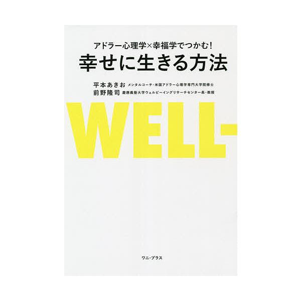 ※商品画像はイメージや仮デザインが含まれている場合があります。帯の有無など実際と異なる場合があります。著:平本あきお　著:前野隆司出版社:ワニ・プラス発売日:2021年08月キーワード:アドラー心理学×幸福学でつかむ！幸せに生きる方法平本あ...
