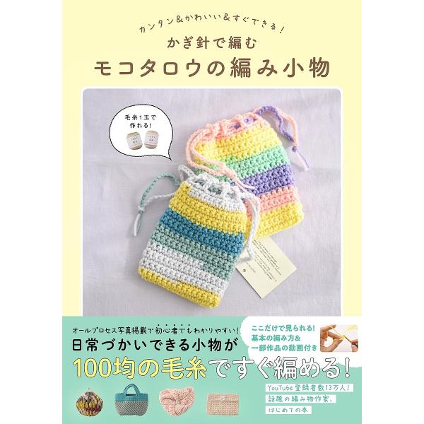 ※商品画像はイメージや仮デザインが含まれている場合があります。帯の有無など実際と異なる場合があります。著:モコタロウ出版社:ワニブックス発売日:2021年09月キーワード:かぎ針で編むモコタロウの編み小物カンタン＆かわいい＆すぐできる！モコ...
