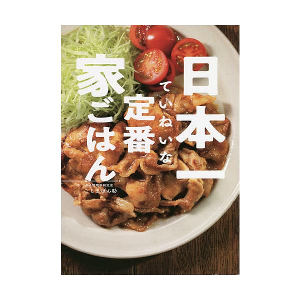 ※商品画像はイメージや仮デザインが含まれている場合があります。帯の有無など実際と異なる場合があります。著:こじまぽん助出版社:ワニブックス発売日:2021年07月キーワード:日本一ていねいな定番家ごはんこじまぽん助 料理 クッキング にほん...