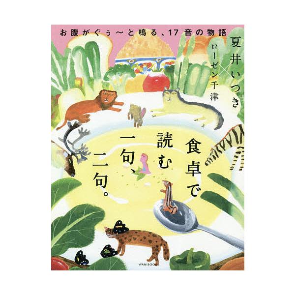 ※商品画像はイメージや仮デザインが含まれている場合があります。帯の有無など実際と異なる場合があります。著:夏井いつき　著:ローゼン千津出版社:ワニブックス発売日:2021年07月キーワード:食卓で読む一句、二句。お腹がぐぅ〜と鳴る、１７音の...