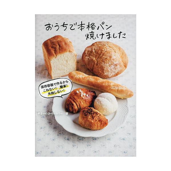 ※商品画像はイメージや仮デザインが含まれている場合があります。帯の有無など実際と異なる場合があります。著:やさいのひベーカリー出版社:ワニブックス発売日:2021年07月キーワード:おうちで本格パン焼けました保存容器で作るからこねない！簡単...