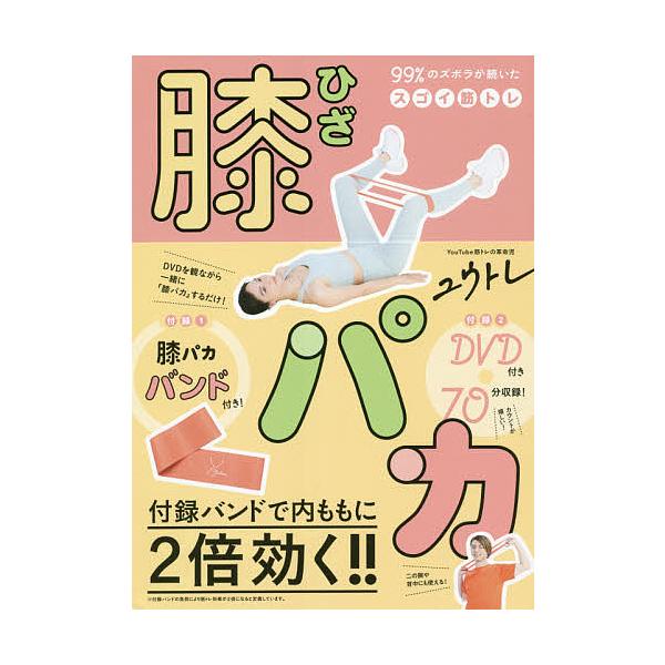 著:ユウトレ出版社:ワニブックス発売日:2021年08月シリーズ名等:美人開花シリーズキーワード:膝パカ９９％のズボラが続いたスゴイ筋トレユウトレ ひざぱかきゆうじゆうきゆうぱーせんとのずぼらがつず ヒザパカキユウジユウキユウパーセントノズ...