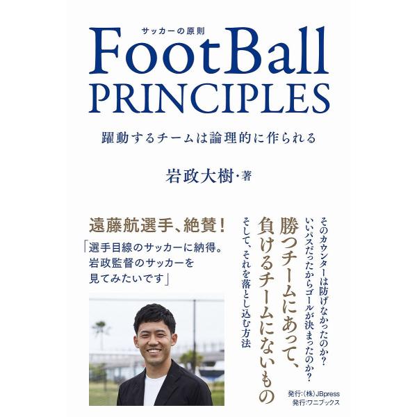 ※商品画像はイメージや仮デザインが含まれている場合があります。帯の有無など実際と異なる場合があります。著:岩政大樹出版社:JBpress発売日:2021年09月シリーズ名等:SYNCHRONOUS BOOKSキーワード:FootBallPR...