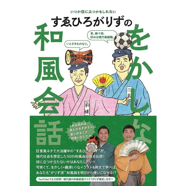 ※商品画像はイメージや仮デザインが含まれている場合があります。帯の有無など実際と異なる場合があります。著:すゑひろがりず　監修:東大マン出版社:ヨシモトブックス発売日:2021年09月キーワード:すゑひろがりずのをかしな和風会話いつか役に立...