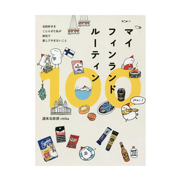 ※商品画像はイメージや仮デザインが含まれている場合があります。帯の有無など実際と異なる場合があります。著:週末北欧部chika出版社:ワニブックス発売日:2021年10月キーワード:マイフィンランドルーティン１００北欧好きをこじらせた私が旅...