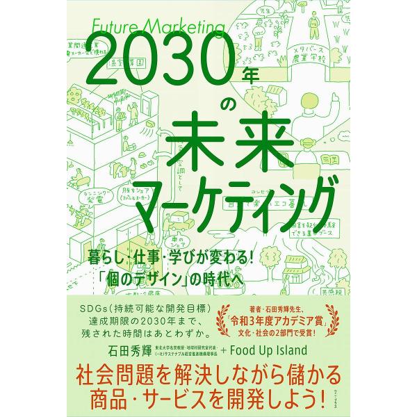 著:石田秀輝　著:FoodUpIsland出版社:ワニ・プラス発売日:2022年04月キーワード:２０３０年の未来マーケティング暮らし・仕事・学びが変わる！「個のデザイン」の時代へ石田秀輝FoodUpIsland にせんさんじゆうねんのみら...