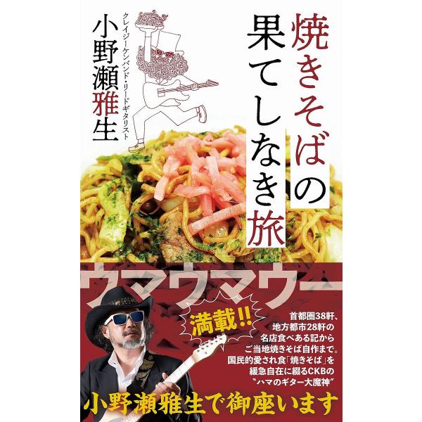 ※商品画像はイメージや仮デザインが含まれている場合があります。帯の有無など実際と異なる場合があります。著:小野瀬雅生出版社:ワニ・プラス発売日:2021年10月キーワード:焼きそばの果てしなき旅小野瀬雅生 やきそばのはてしなきたび ヤキソバ...