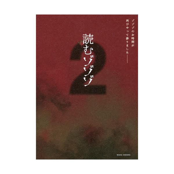 出版社:ワニブックス発売日:2021年10月キーワード:読むゾゾゾ２ よむぞぞぞ２ ヨムゾゾゾ２