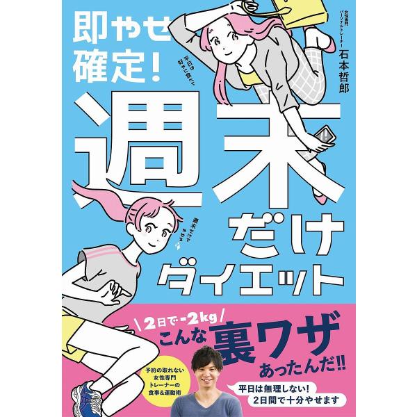 著:石本哲郎出版社:ワニブックス発売日:2021年10月シリーズ名等:美人開花シリーズキーワード:即やせ確定！週末だけダイエット石本哲郎 ダイエット そくやせかくていしゆうまつだけだいえつとびじんかい ソクヤセカクテイシユウマツダケダイエツ...