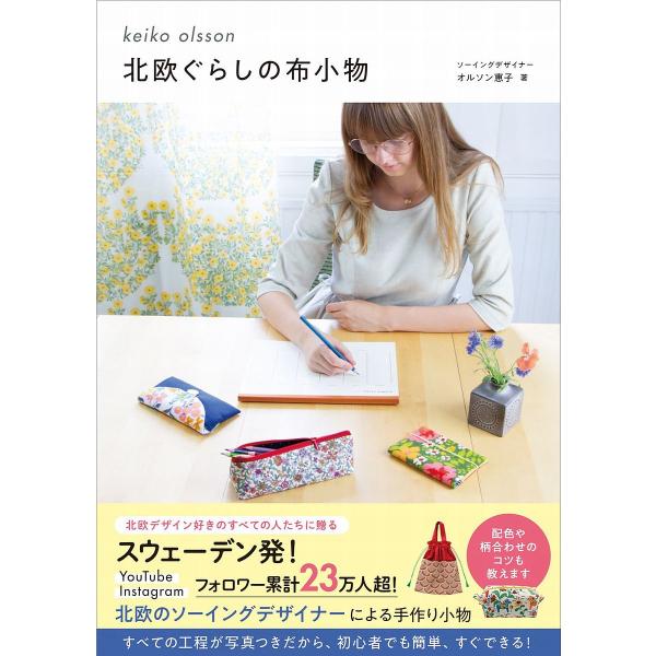 ※商品画像はイメージや仮デザインが含まれている場合があります。帯の有無など実際と異なる場合があります。著:オルソン恵子出版社:ワニブックス発売日:2021年11月シリーズ名等:正しく暮らすシリーズキーワード:北欧ぐらしの布小物オルソン恵子 ...