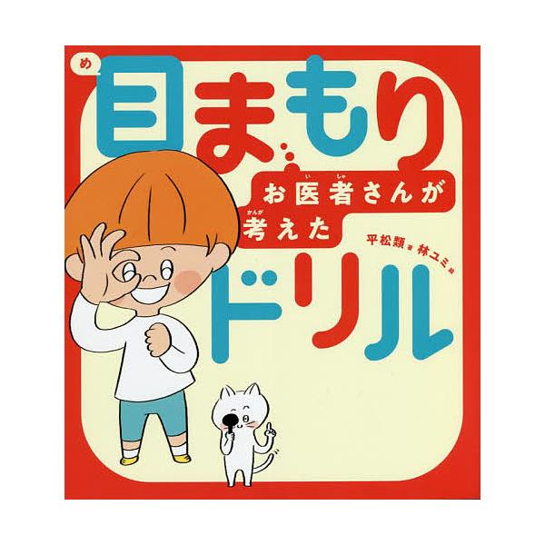 ※商品画像はイメージや仮デザインが含まれている場合があります。帯の有無など実際と異なる場合があります。著:平松類　絵:林ユミ出版社:ワニブックス発売日:2022年04月キーワード:目まもりドリルお医者さんが考えた平松類林ユミ プレゼント ギ...