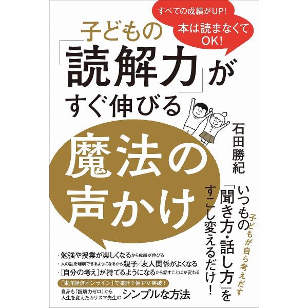 ※商品画像はイメージや仮デザインが含まれている場合があります。帯の有無など実際と異なる場合があります。著:石田勝紀出版社:ワニブックス発売日:2021年12月キーワード:子どもの「読解力」がすぐ伸びる魔法の声かけ本は読まなくてOK！石田勝紀...