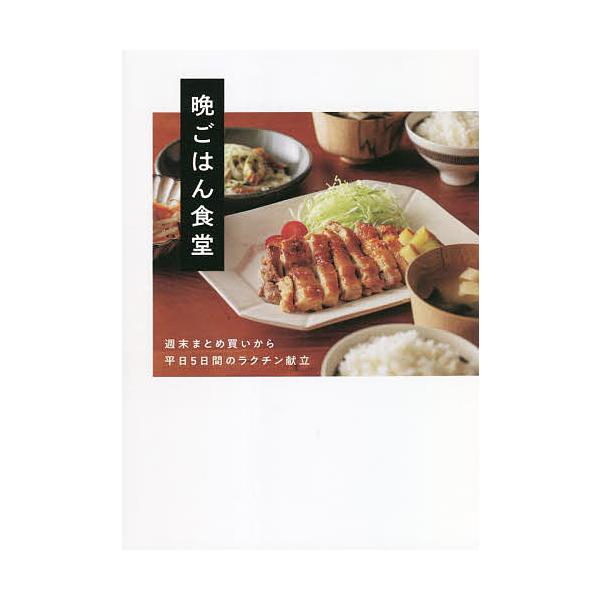 ※商品画像はイメージや仮デザインが含まれている場合があります。帯の有無など実際と異なる場合があります。著:晩ごはん食堂出版社:ワニブックス発売日:2021年11月キーワード:晩ごはん食堂週末まとめ買いから平日５日間のラクチン献立晩ごはん食堂...