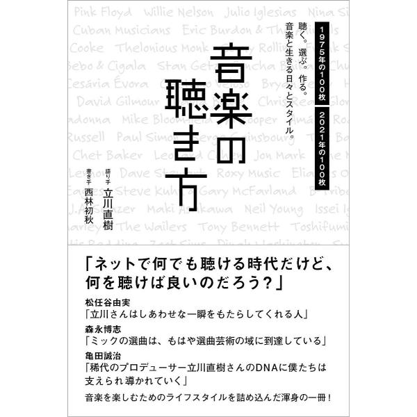 ※商品画像はイメージや仮デザインが含まれている場合があります。帯の有無など実際と異なる場合があります。語り:立川直樹　書:手西林初秋出版社:ヨシモトブックス発売日:2022年01月キーワード:音楽の聴き方聴く。選ぶ。作る。音楽と生きる日々と...