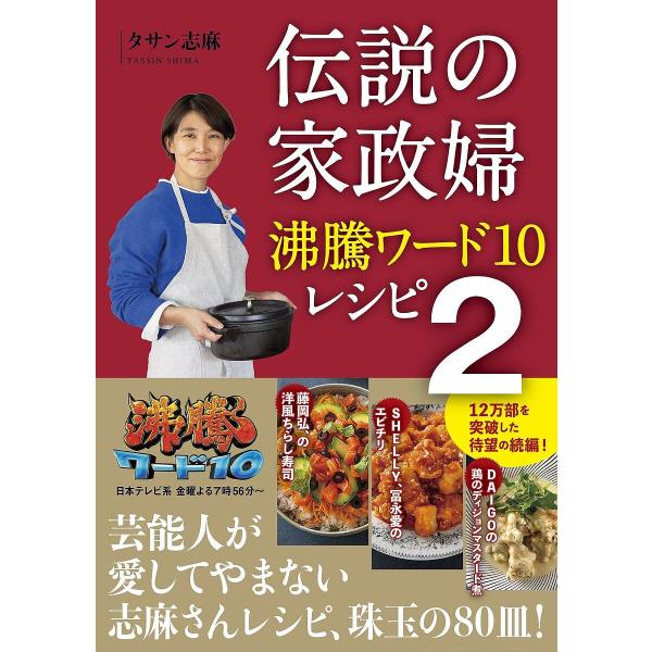 ※商品画像はイメージや仮デザインが含まれている場合があります。帯の有無など実際と異なる場合があります。著:タサン志麻出版社:ワニブックス発売日:2022年02月キーワード:伝説の家政婦沸騰ワード１０レシピ２タサン志麻 料理 クッキング でん...