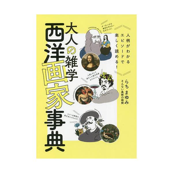 ※商品画像はイメージや仮デザインが含まれている場合があります。帯の有無など実際と異なる場合があります。著:らちまゆみ出版社:ワニブックス発売日:2022年01月キーワード:大人の雑学西洋画家事典人柄がわかるエピソードで楽しく読める！らちまゆ...