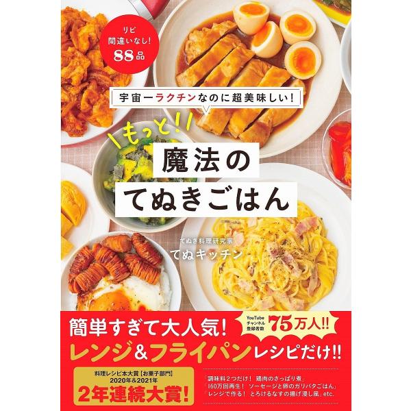 ※商品画像はイメージや仮デザインが含まれている場合があります。帯の有無など実際と異なる場合があります。著:てぬキッチン出版社:ワニブックス発売日:2022年02月キーワード:もっと！魔法のてぬきごはん宇宙一ラクチンなのに超美味しい！てぬキッ...