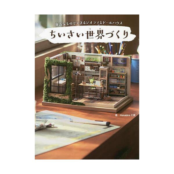 ※商品画像はイメージや仮デザインが含まれている場合があります。帯の有無など実際と異なる場合があります。著:Hanabira工房出版社:ワニブックス発売日:2022年03月キーワード:ちいさい世界（もの）づくり身近なものでできるジオラマとドー...