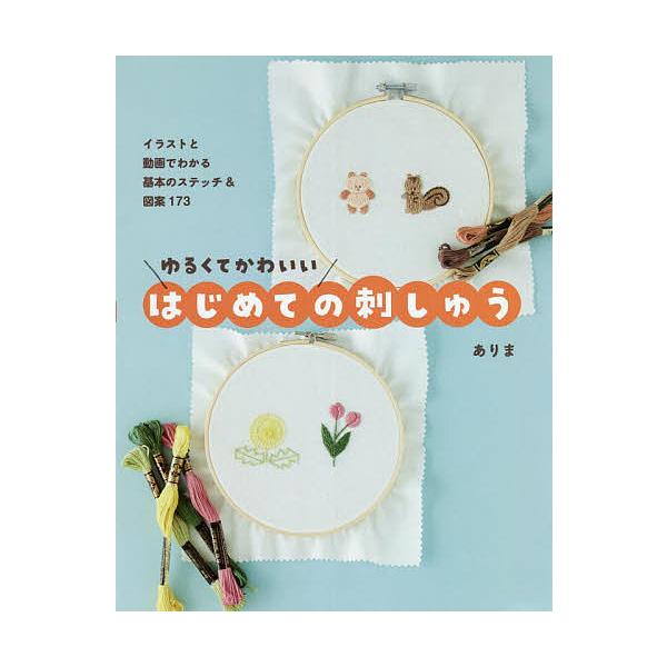 著:ありま出版社:ワニブックス発売日:2022年03月キーワード:ゆるくてかわいいはじめての刺しゅうイラストと動画でわかる基本のステッチ＆図案１７３ありま 手芸 ゆるくてかわいいはじめてのししゆういらすとと ユルクテカワイイハジメテノシシユ...