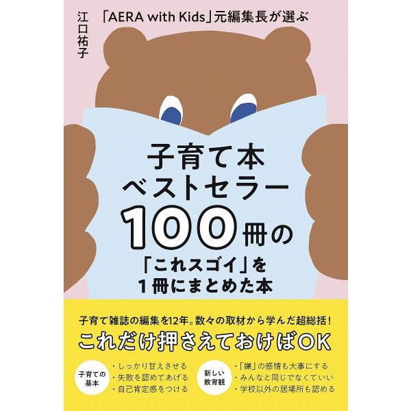※商品画像はイメージや仮デザインが含まれている場合があります。帯の有無など実際と異なる場合があります。著:江口祐子出版社:ワニブックス発売日:2022年05月キーワード:子育て本ベストセラー１００冊の「これスゴイ」を１冊にまとめた本「AER...