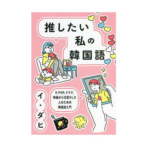 ※商品画像はイメージや仮デザインが含まれている場合があります。帯の有無など実際と異なる場合があります。著:イダヒ出版社:ワニブックス発売日:2022年05月キーワード:推したい私の韓国語K−POP、ドラマ、映画から沼落ちした人のための韓国語...