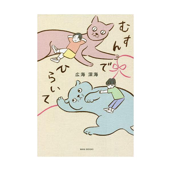 ※商品画像はイメージや仮デザインが含まれている場合があります。帯の有無など実際と異なる場合があります。著:広海　著:深海出版社:ワニブックス発売日:2022年06月キーワード:むすんでひらいて広海深海 むすんでひらいて ムスンデヒライテ ひ...