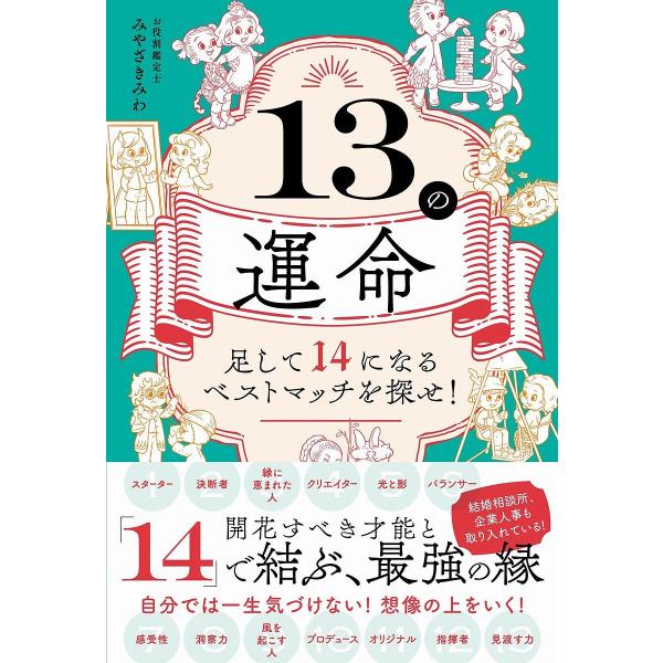 ※商品画像はイメージや仮デザインが含まれている場合があります。帯の有無など実際と異なる場合があります。著:みやざきみわ出版社:ワニブックス発売日:2022年07月キーワード:１３の運命足して１４になるベストマッチを探せ！みやざきみわ 占い ...