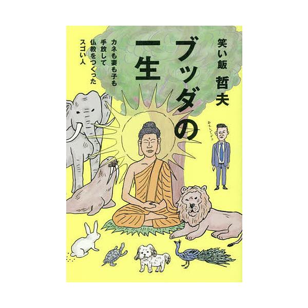 ※商品画像はイメージや仮デザインが含まれている場合があります。帯の有無など実際と異なる場合があります。著:笑い飯哲夫出版社:ヨシモトブックス発売日:2022年08月キーワード:ブッダの一生カネも妻も子も手放して仏教をつくったスゴい人笑い飯哲...