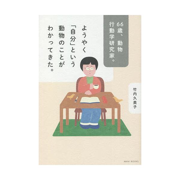 ※商品画像はイメージや仮デザインが含まれている場合があります。帯の有無など実際と異なる場合があります。著:竹内久美子出版社:ワニブックス発売日:2022年09月キーワード:６６歳、動物行動学研究家。ようやく「自分」という動物のことがわかって...