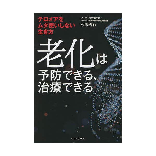 ※商品画像はイメージや仮デザインが含まれている場合があります。帯の有無など実際と異なる場合があります。著:根来秀行出版社:ワニ・プラス発売日:2022年09月キーワード:老化は予防できる、治療できるテロメアをムダ使いしない生き方根来秀行 健...