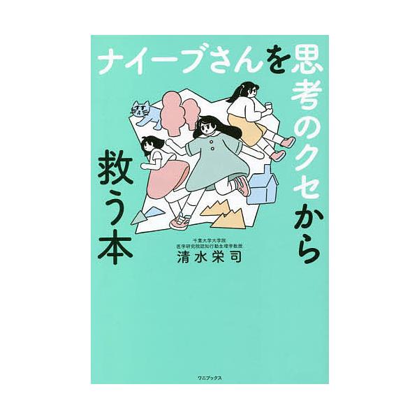 ※商品画像はイメージや仮デザインが含まれている場合があります。帯の有無など実際と異なる場合があります。著:清水栄司出版社:ワニブックス発売日:2022年08月キーワード:ナイーブさんを思考のクセから救う本清水栄司 ないーぶさんおしこうのくせ...
