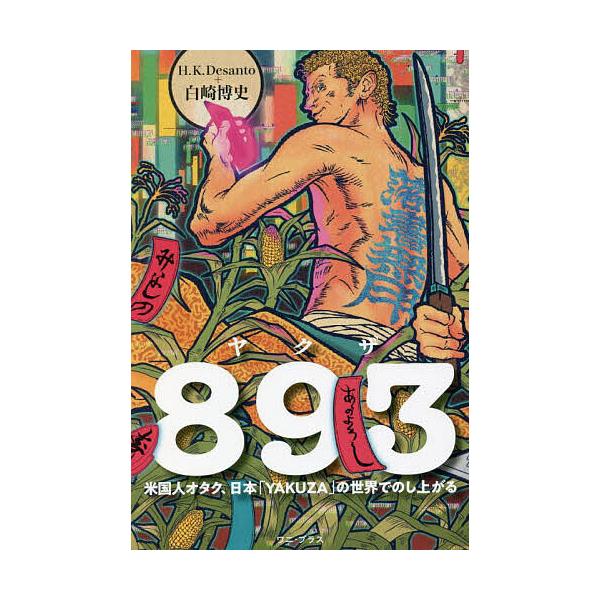 著:H．K．Desanto　著:白崎博史出版社:ワニ・プラス発売日:2022年11月キーワード:８９３（ヤクザ）米国人オタク、日本「YAKUZA」の世界でのし上がるH．K．Desanto白崎博史 やくざはちきゆーさん８９３べいこくじんおたく...
