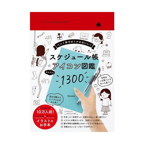 ※商品画像はイメージや仮デザインが含まれている場合があります。帯の有無など実際と異なる場合があります。著:hicono出版社:ワニブックス発売日:2022年10月キーワード:スケジュール帳かんたんアイコン図鑑１３００ペン１本でオトナかわいい...