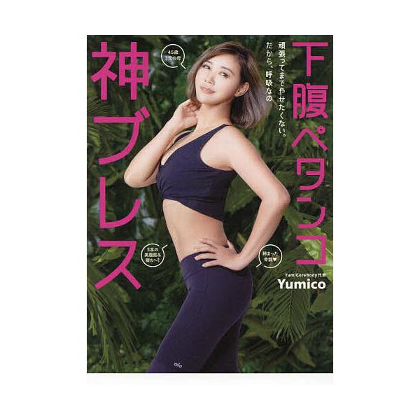 ※商品画像はイメージや仮デザインが含まれている場合があります。帯の有無など実際と異なる場合があります。著:Yumico出版社:ワニブックス発売日:2022年12月シリーズ名等:美人開花シリーズキーワード:下腹ペタンコ神ブレス頑張ってまでやせ...