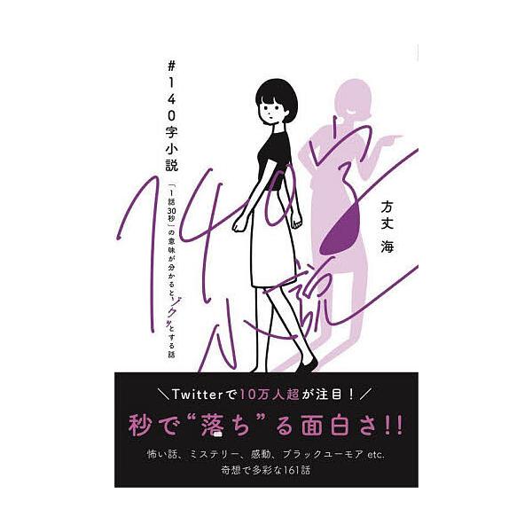 ※商品画像はイメージや仮デザインが含まれている場合があります。帯の有無など実際と異なる場合があります。著:方丈海出版社:ワニブックス発売日:2022年12月キーワード:＃１４０字小説「１話３０秒」の意味が分かるとゾクッとする話方丈海 ひやく...