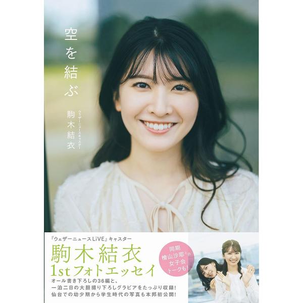 ※商品画像はイメージや仮デザインが含まれている場合があります。帯の有無など実際と異なる場合があります。撮影:藤本和典　著:駒木結衣出版社:ワニブックス発売日:2023年02月キーワード:空を結ぶ駒木結衣ファーストフォトエッセイ藤本和典駒木結...