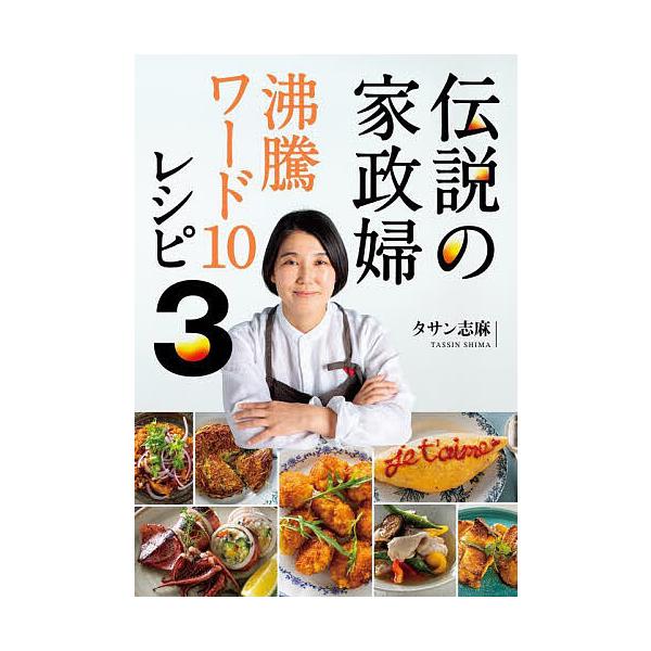 ※商品画像はイメージや仮デザインが含まれている場合があります。帯の有無など実際と異なる場合があります。著:タサン志麻出版社:ワニブックス発売日:2023年03月キーワード:伝説の家政婦沸騰ワード１０レシピ３タサン志麻 料理 クッキング でん...