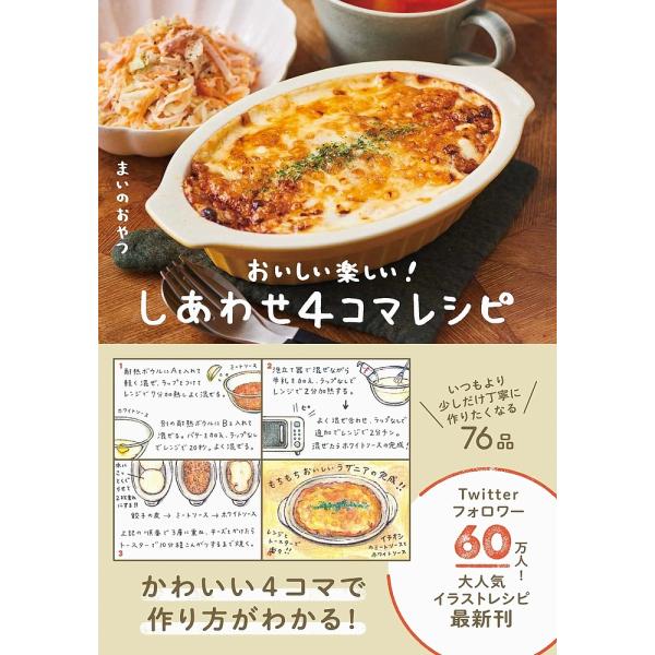 ※商品画像はイメージや仮デザインが含まれている場合があります。帯の有無など実際と異なる場合があります。著:まいのおやつ出版社:ワニブックス発売日:2023年02月キーワード:しあわせ４コマレシピおいしい楽しい！まいのおやつ 料理 クッキング...