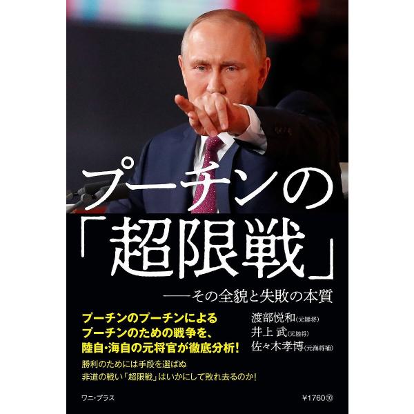 著:渡部悦和　著:井上武　著:佐々木孝博出版社:ワニ・プラス発売日:2022年12月キーワード:プーチンの「超限戦」その全貌と失敗の本質渡部悦和井上武佐々木孝博 ぷーちんのちようげんせんそのぜんぼうとしつぱい プーチンノチヨウゲンセンソノゼ...